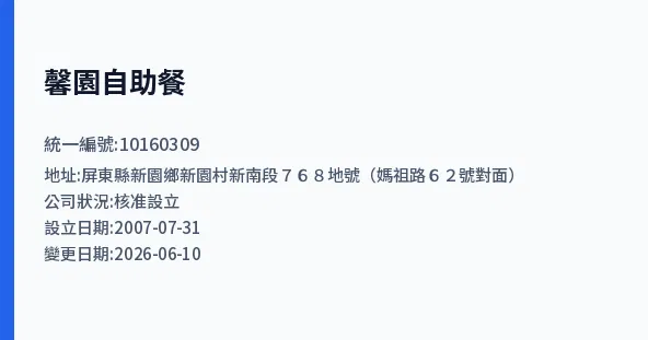馨園自助餐的照片-統編 10160309(屏東縣) 公司登記資料與營業項目詳細圖表