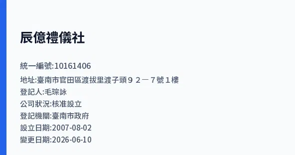 辰億禮儀社的照片-統編 10161406(臺南市) 公司登記資料與營業項目詳細圖表