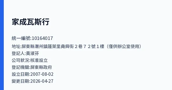 家成瓦斯行的照片-統編 10164017(屏東縣) 公司登記資料與營業項目詳細圖表