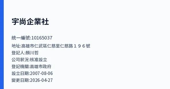 宇尚企業社的照片-統編 10165037(高雄市) 公司登記資料與營業項目詳細圖表
