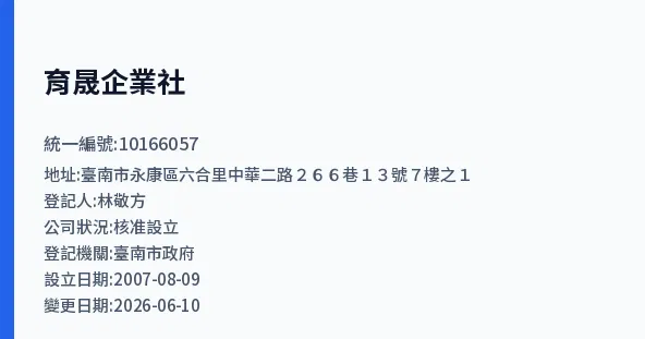 育晟企業社的照片-統編 10166057(臺南市) 公司登記資料與營業項目詳細圖表
