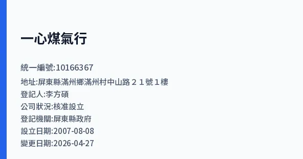 一心煤氣行的照片-統編 10166367(屏東縣) 公司登記資料與營業項目詳細圖表