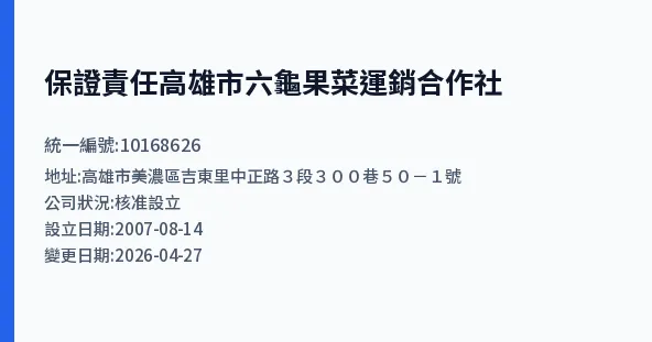 保證責任高雄市六龜果菜運銷合作社的照片-統編 10168626(高雄市) 公司登記資料與營業項目詳細圖表