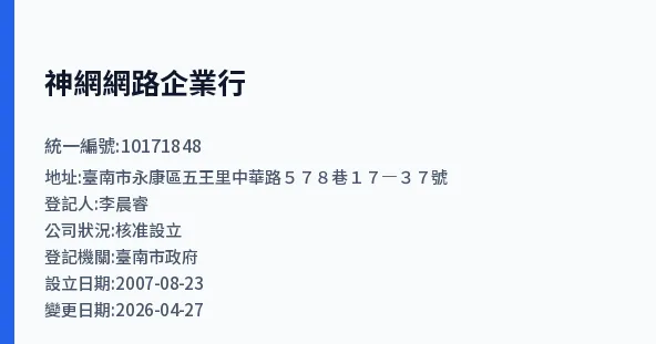 神網網路企業行的照片-統編 10171848(臺南市) 公司登記資料與營業項目詳細圖表