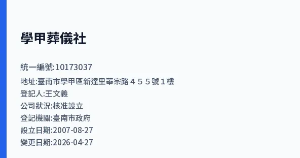 學甲葬儀社的照片-統編 10173037(臺南市) 公司登記資料與營業項目詳細圖表