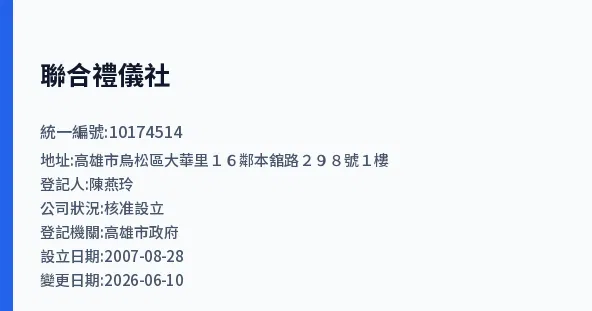 聯合禮儀社的照片-統編 10174514(高雄市) 公司登記資料與營業項目詳細圖表
