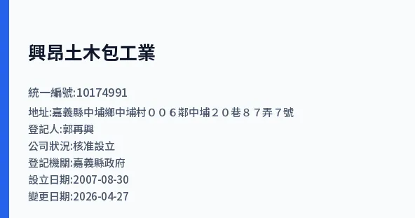 興昂土木包工業的照片-統編 10174991(嘉義縣) 公司登記資料與營業項目詳細圖表