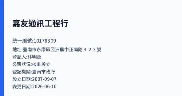 嘉友通訊工程行的照片-統編 10178309(臺南市) 公司登記資料與營業項目詳細圖表