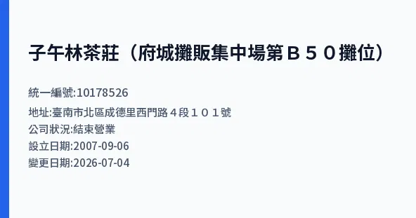 子午林茶莊(府城攤販集中場第B50攤位)的照片-統編 10178526(臺南市) 公司登記資料與營業項目詳細圖表