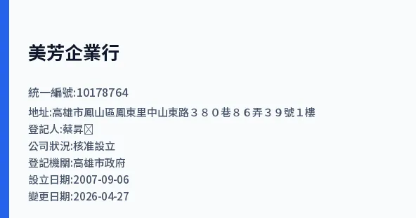 美芳企業行的照片-統編 10178764(高雄市) 公司登記資料與營業項目詳細圖表