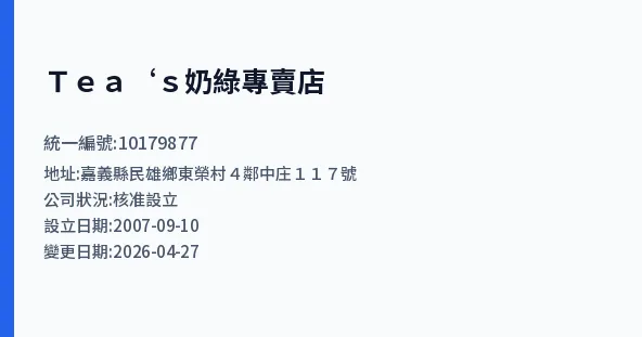 Tea‘s奶綠專賣店的照片-統編 10179877(嘉義縣) 公司登記資料與營業項目詳細圖表