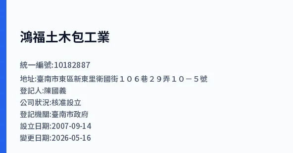 鴻福土木包工業的照片-統編 10182887(臺南市) 公司登記資料與營業項目詳細圖表