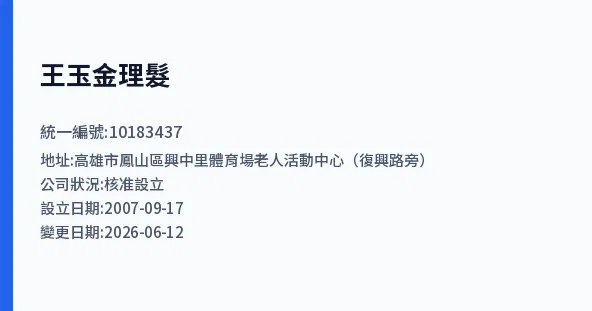 王玉金理髮的照片-統編 10183437(高雄市) 公司登記資料與營業項目詳細圖表
