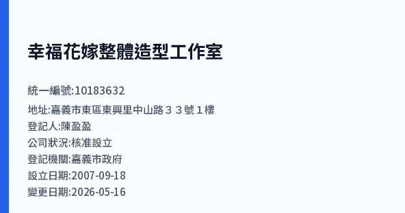 幸福花嫁整體造型工作室的照片-統編 10183632(嘉義市) 公司登記資料與營業項目詳細圖表