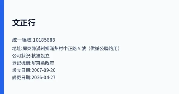 文正行的照片-統編 10185688(屏東縣) 公司登記資料與營業項目詳細圖表