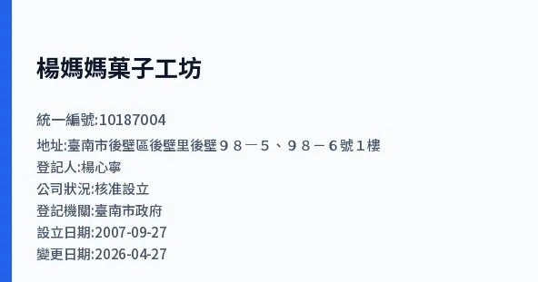 楊媽媽菓子工坊的照片-統編 10187004(臺南市) 公司登記資料與營業項目詳細圖表