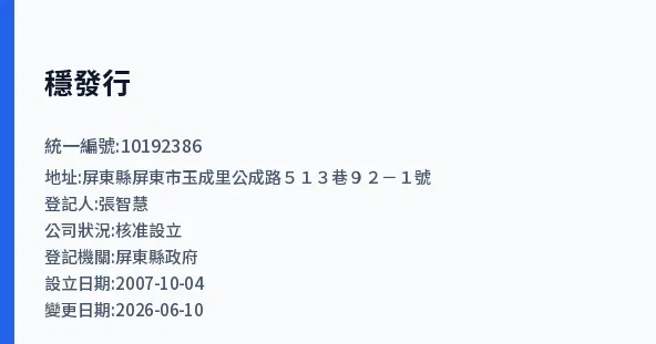 穩發行的照片-統編 10192386(屏東縣) 公司登記資料與營業項目詳細圖表