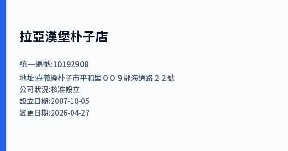 拉亞漢堡朴子店的照片-統編 10192908(嘉義縣) 公司登記資料與營業項目詳細圖表