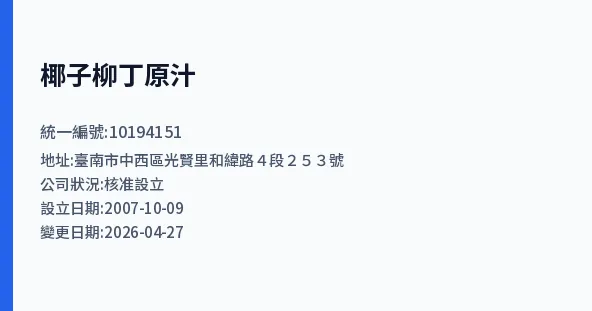 椰子柳丁原汁的照片-統編 10194151(臺南市) 公司登記資料與營業項目詳細圖表