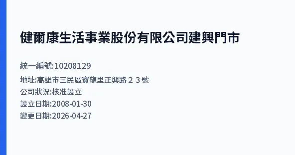 健爾康生活事業股份有限公司建興門市的照片-統編 10208129(高雄市) 公司登記資料與營業項目詳細圖表