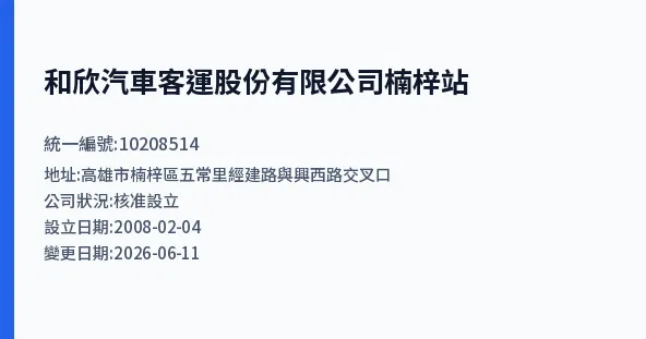 和欣汽車客運股份有限公司楠梓站的照片-統編 10208514(高雄市) 公司登記資料與營業項目詳細圖表