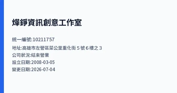 燁錚資訊創意工作室的照片-統編 10211757(高雄市) 公司登記資料與營業項目詳細圖表