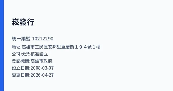 崧發行的照片-統編 10212290(高雄市) 公司登記資料與營業項目詳細圖表