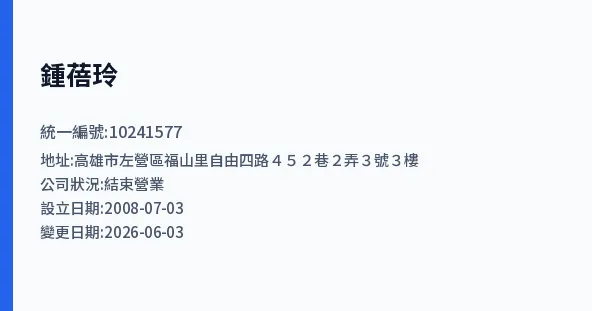 鍾蓓玲的照片-統編 10241577(高雄市) 公司登記資料與營業項目詳細圖表