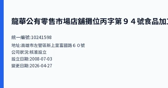 龍華公有零售市場店舖攤位丙字第94號食品加工的照片-統編 10241598(高雄市) 公司登記資料與營業項目詳細圖表