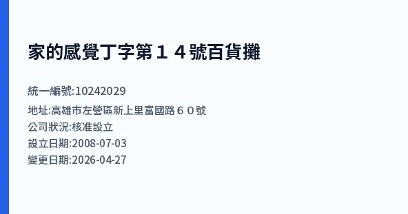 家的感覺丁字第14號百貨攤的照片-統編 10242029(高雄市) 公司登記資料與營業項目詳細圖表