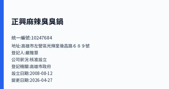 正興麻辣臭臭鍋的照片-統編 10247684(高雄市) 公司登記資料與營業項目詳細圖表