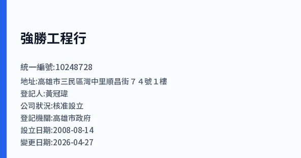 強勝工程行的照片-統編 10248728(高雄市) 公司登記資料與營業項目詳細圖表