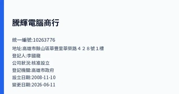 騰輝電腦商行的照片-統編 10263776(高雄市) 公司登記資料與營業項目詳細圖表