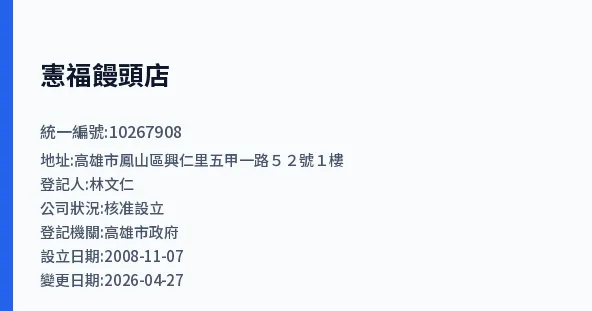 憲福饅頭店的照片-統編 10267908(高雄市) 公司登記資料與營業項目詳細圖表