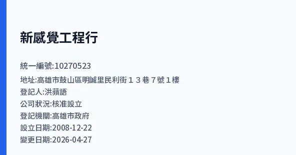 新感覺工程行的照片-統編 10270523(高雄市) 公司登記資料與營業項目詳細圖表