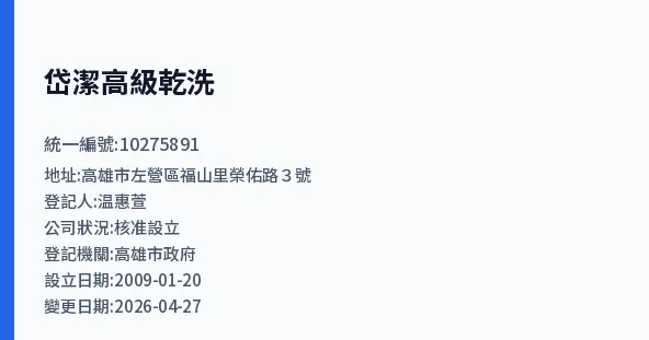 岱潔高級乾洗的照片-統編 10275891(高雄市) 公司登記資料與營業項目詳細圖表