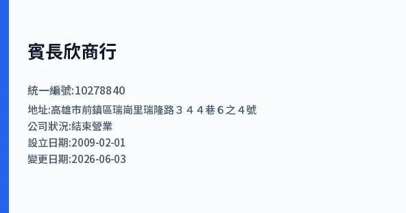 賓長欣商行的照片-統編 10278840(高雄市) 公司登記資料與營業項目詳細圖表