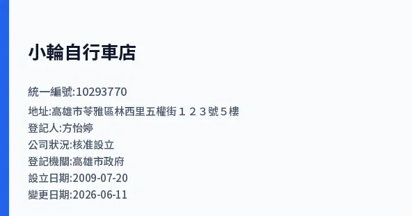 小輪自行車店的照片-統編 10293770(高雄市) 公司登記資料與營業項目詳細圖表