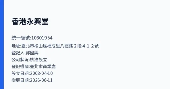 香港永興堂的照片-統編 10301954(臺北市) 公司登記資料與營業項目詳細圖表