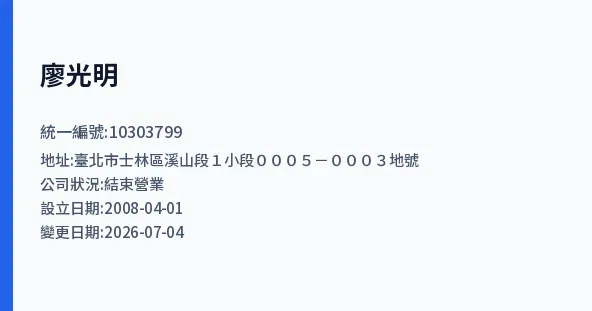 廖光明的照片-統編 10303799(臺北市) 公司登記資料與營業項目詳細圖表