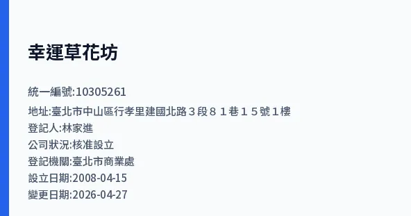 幸運草花坊的照片-統編 10305261(臺北市) 公司登記資料與營業項目詳細圖表