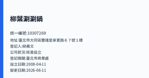 柳葉涮涮鍋的照片-統編 10307269(臺北市) 公司登記資料與營業項目詳細圖表