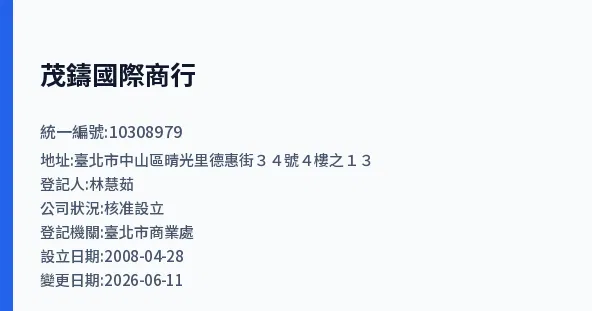 茂鑄國際商行的照片-統編 10308979(臺北市) 公司登記資料與營業項目詳細圖表