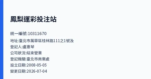 鳳梨運彩投注站的照片-統編 10311670(臺北市) 公司登記資料與營業項目詳細圖表