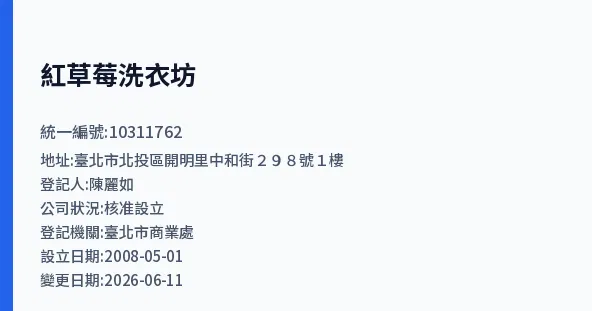 紅草莓洗衣坊的照片-統編 10311762(臺北市) 公司登記資料與營業項目詳細圖表