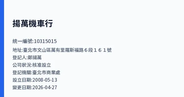 揚萬機車行的照片-統編 10315015(臺北市) 公司登記資料與營業項目詳細圖表
