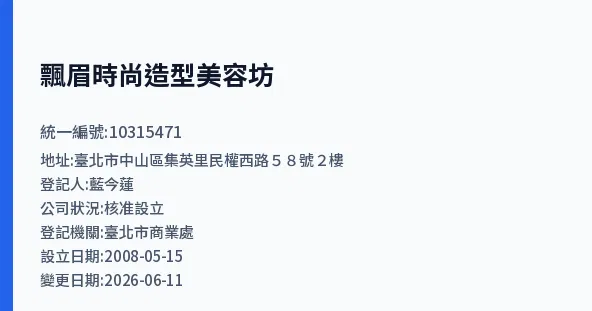 飄眉時尚造型美容坊的照片-統編 10315471(臺北市) 公司登記資料與營業項目詳細圖表