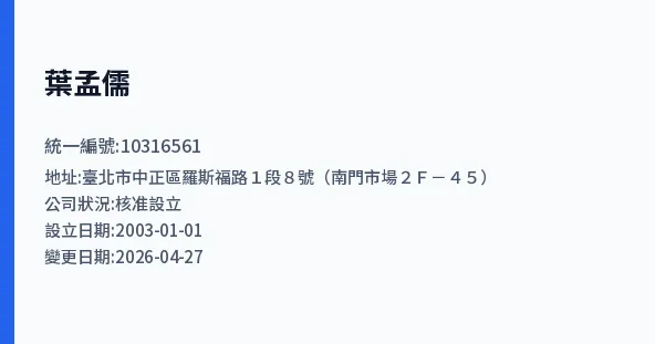 葉孟儒的照片-統編 10316561(臺北市) 公司登記資料與營業項目詳細圖表