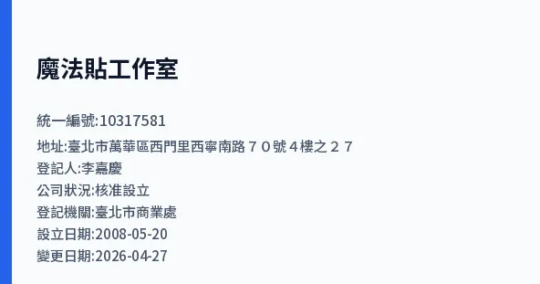 魔法貼工作室的照片-統編 10317581(臺北市) 公司登記資料與營業項目詳細圖表