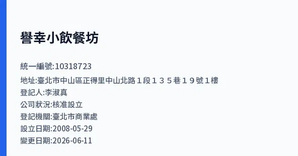譽幸小飲餐坊的照片-統編 10318723(臺北市) 公司登記資料與營業項目詳細圖表